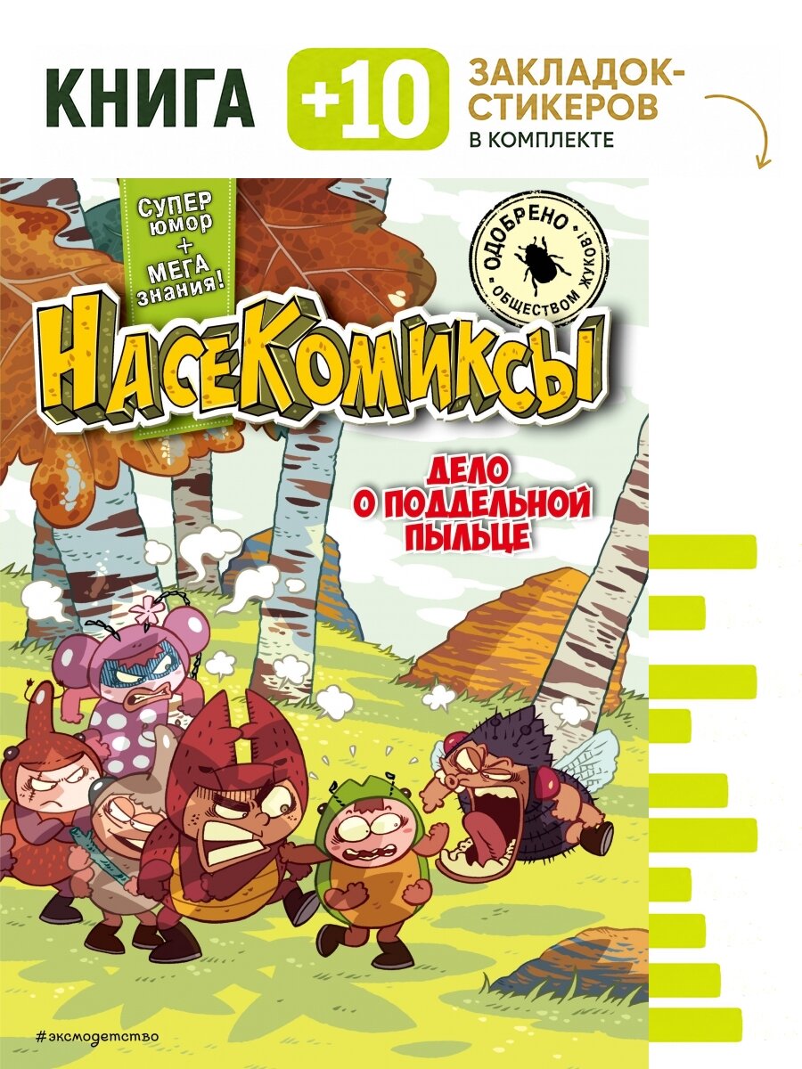 НасеКомиксы. Дело о поддельной пыльце. Комплект: книга + 10 закладок-стикеров