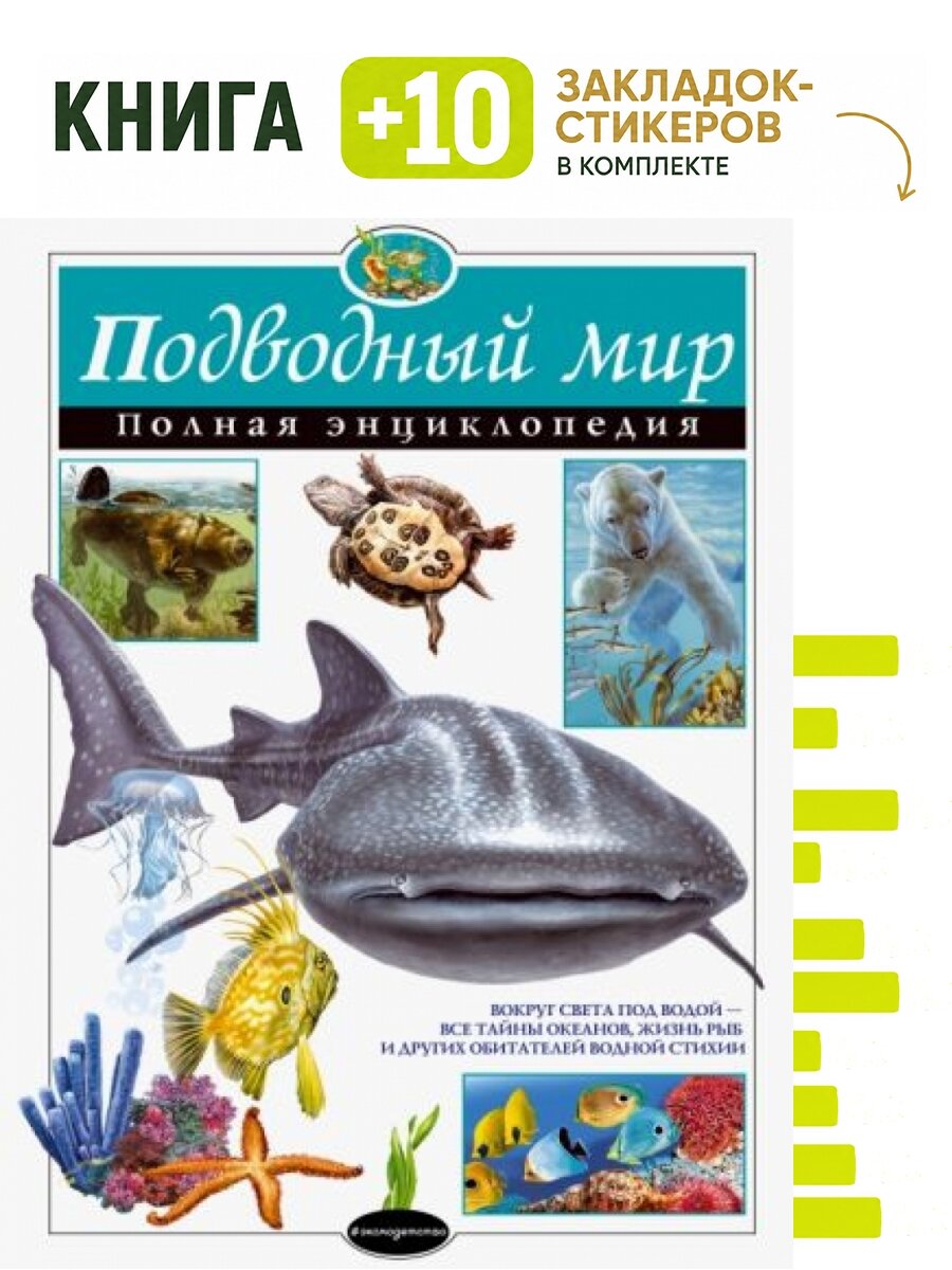 Подводный мир. Полная энциклопедия. Комплект: книга + 10 закладок-стикеров