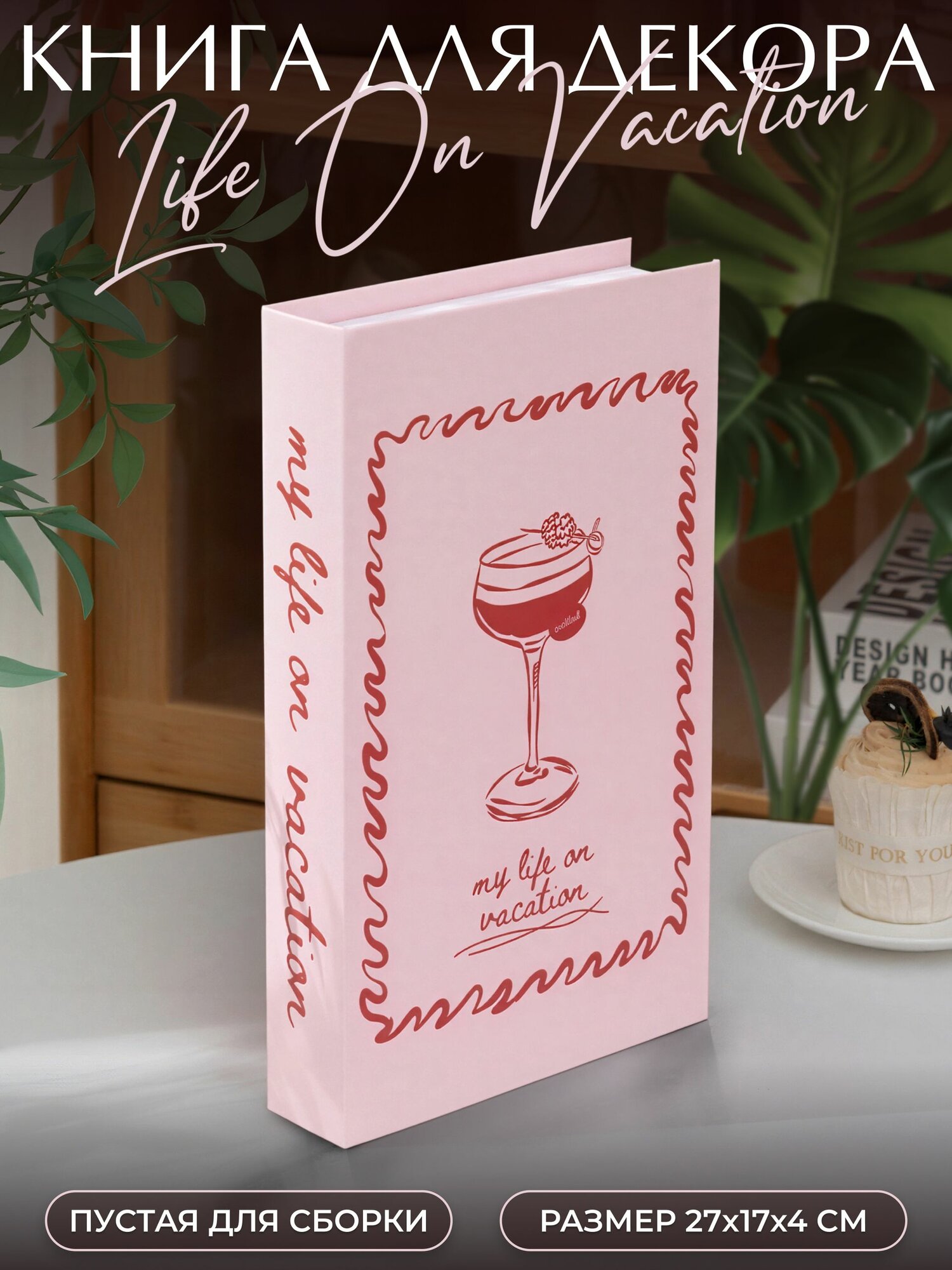 Муляж книги для декора и фотосессий Life On Vacation