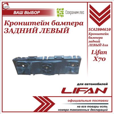 Кронштейн крепления переднего бампера левый для LIFAN X70 / Лифан Х70 / SCA2804610
