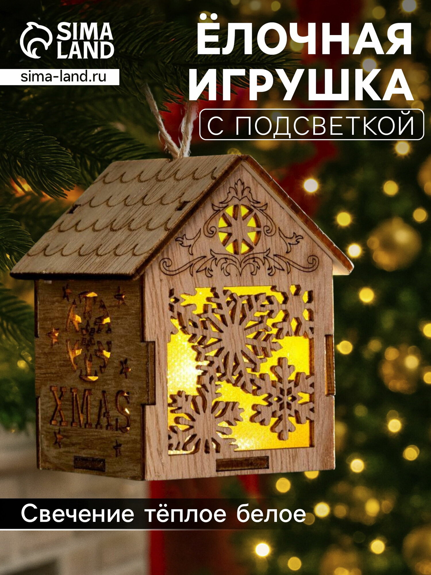Ёлочная игрушка "Домик со снежинками" 8x6.5x6 см, подвеска, от батареек, свечение тёплое белое