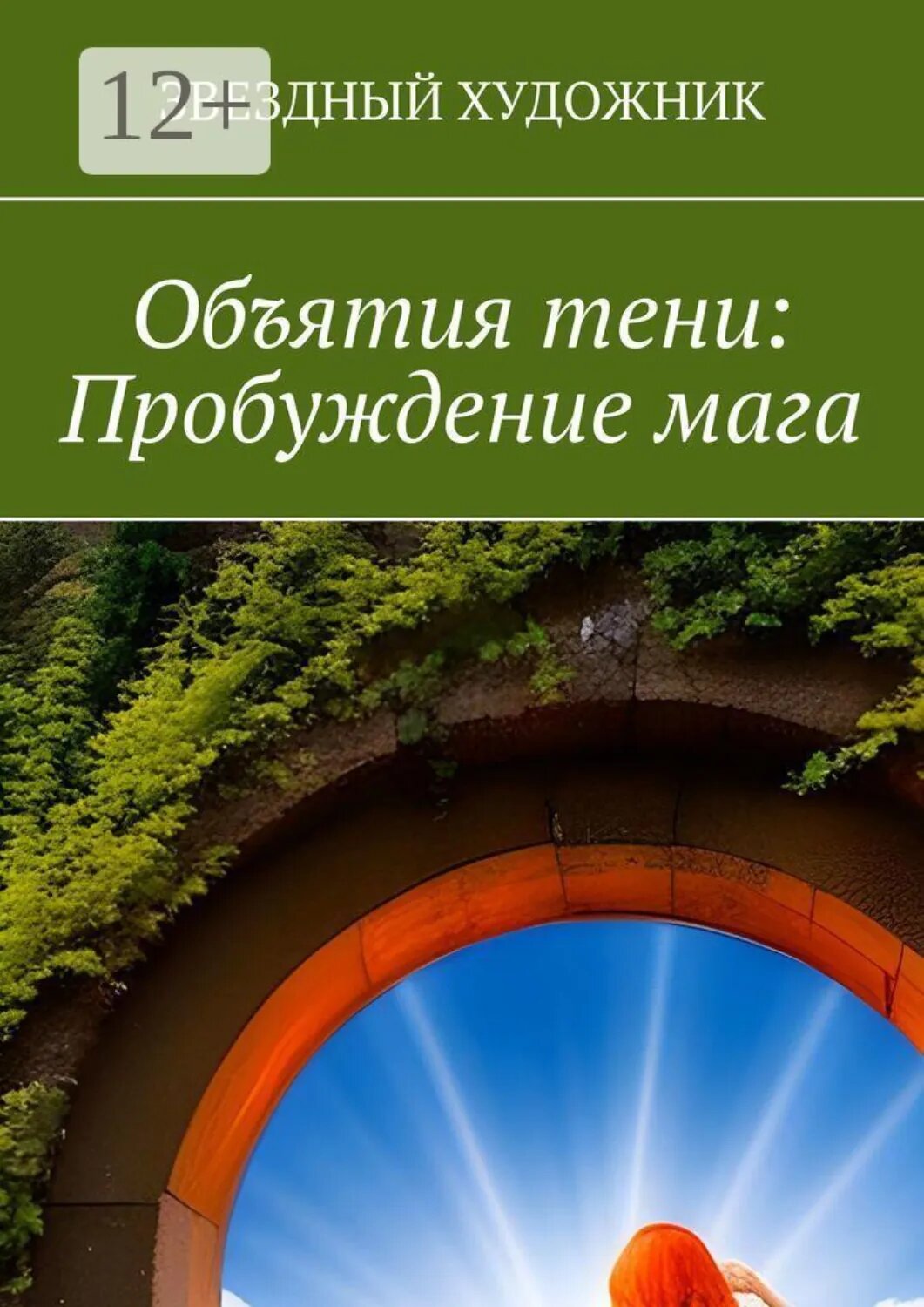 Объятия тени: пробуждение мага [Цифровая книга]