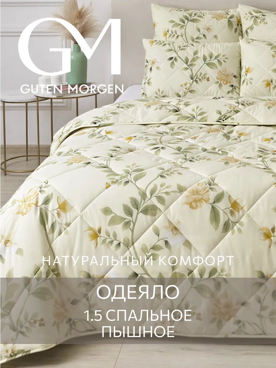 Одеяло теплое, 1.5 спальное, 140х205 см , Guten Morgen, Поплин, Хлопок, Александрия