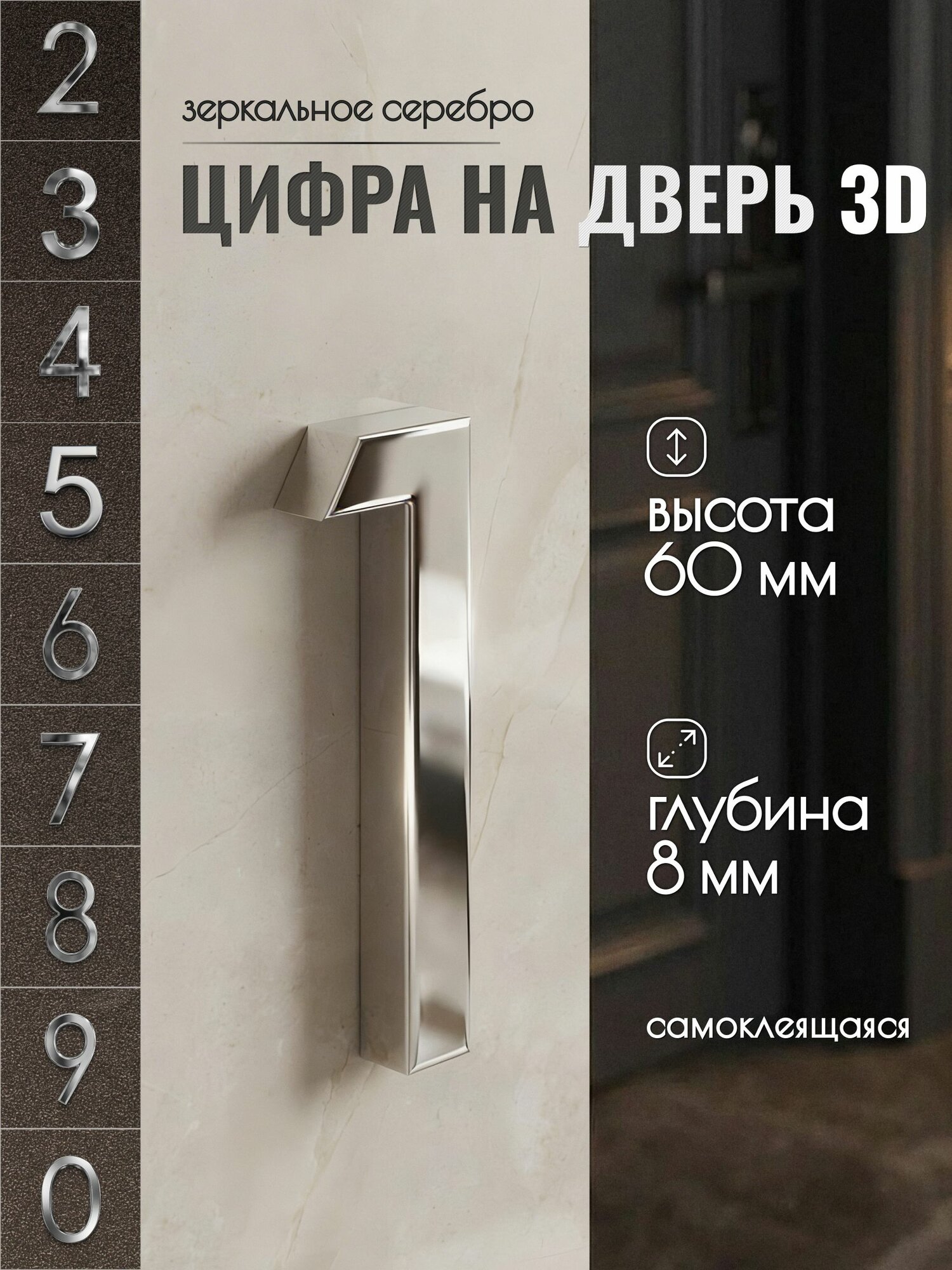 Цифра 1 (номер) на входную дверь квартиры или дома, самоклеящаяся, хром, зеркальная