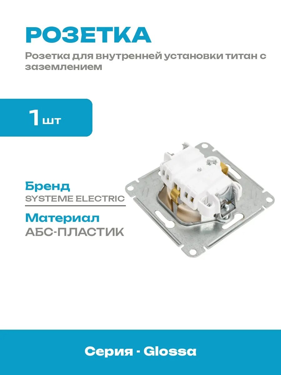 Розетка скрытая с защитными шторками и заземлением титан