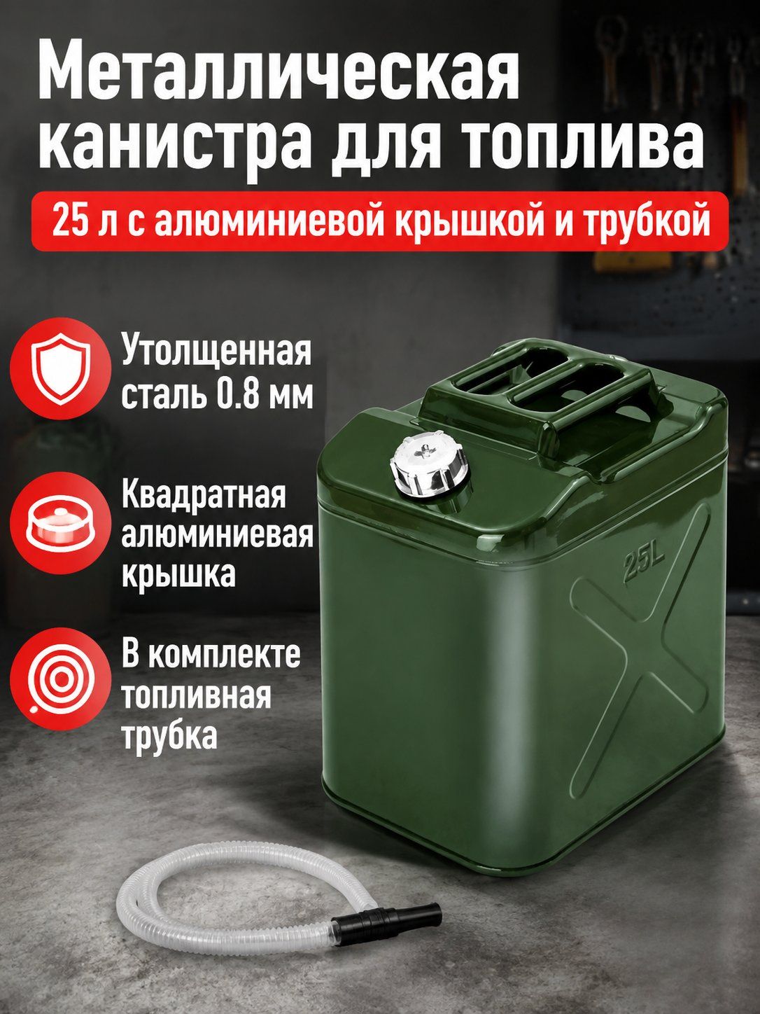 Топливная канистра 25 л с алюминиевой крышкой (квадратная), усиленная, с топливным шлангом