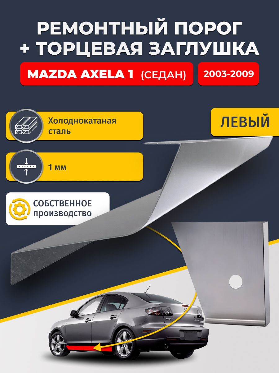 Левый стандартный ремонтный порог + торцевая заглушка на Mazda Axela 1 2003-2009 седан (Мазда Аксела 1), холоднокатаная сталь 1 мм.