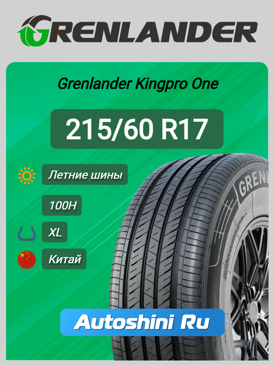 Шины летние Grenlander Kingpro One 215/60 R17 100H XL