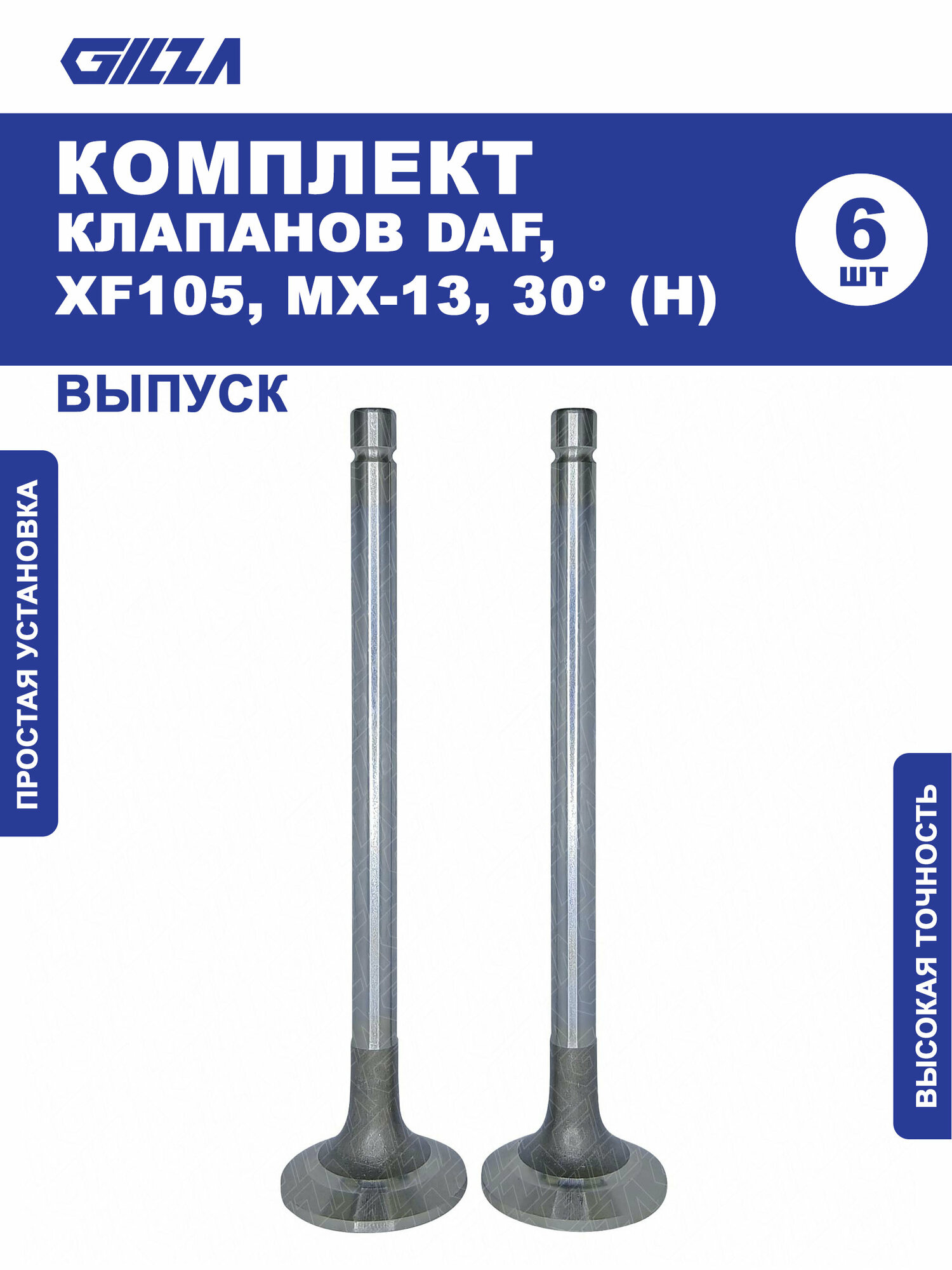 Клапаны, DAF, XF105, MX-13, Выпуск