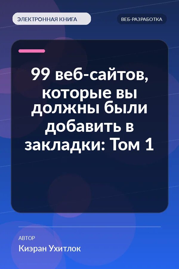 Книга 99 веб-сайтов, которые вы должны были добавить в закладки: Том 1