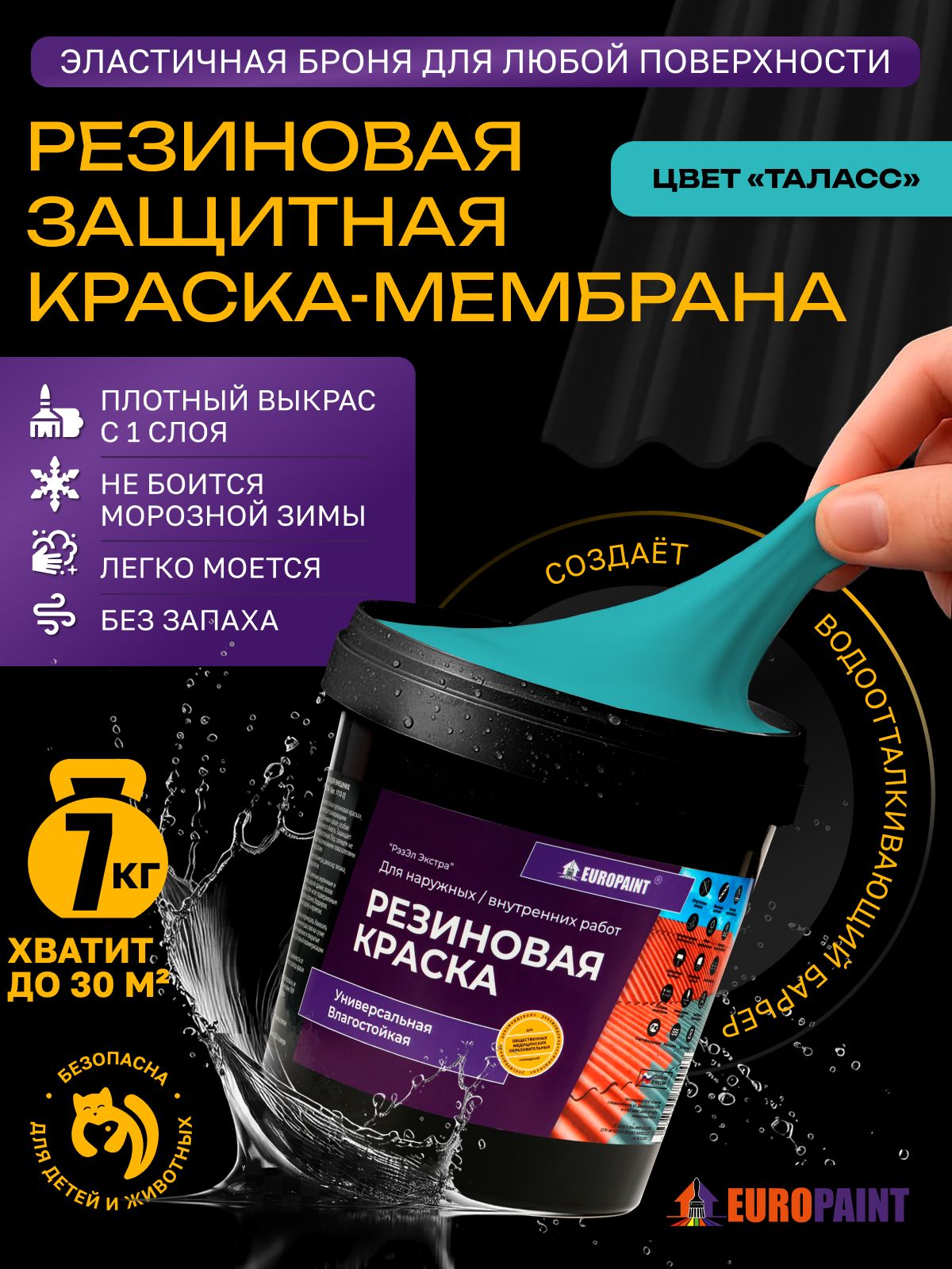 Резиновая краска для наружных и внутренних работ EUROPAINT, Таласс, 7 кг