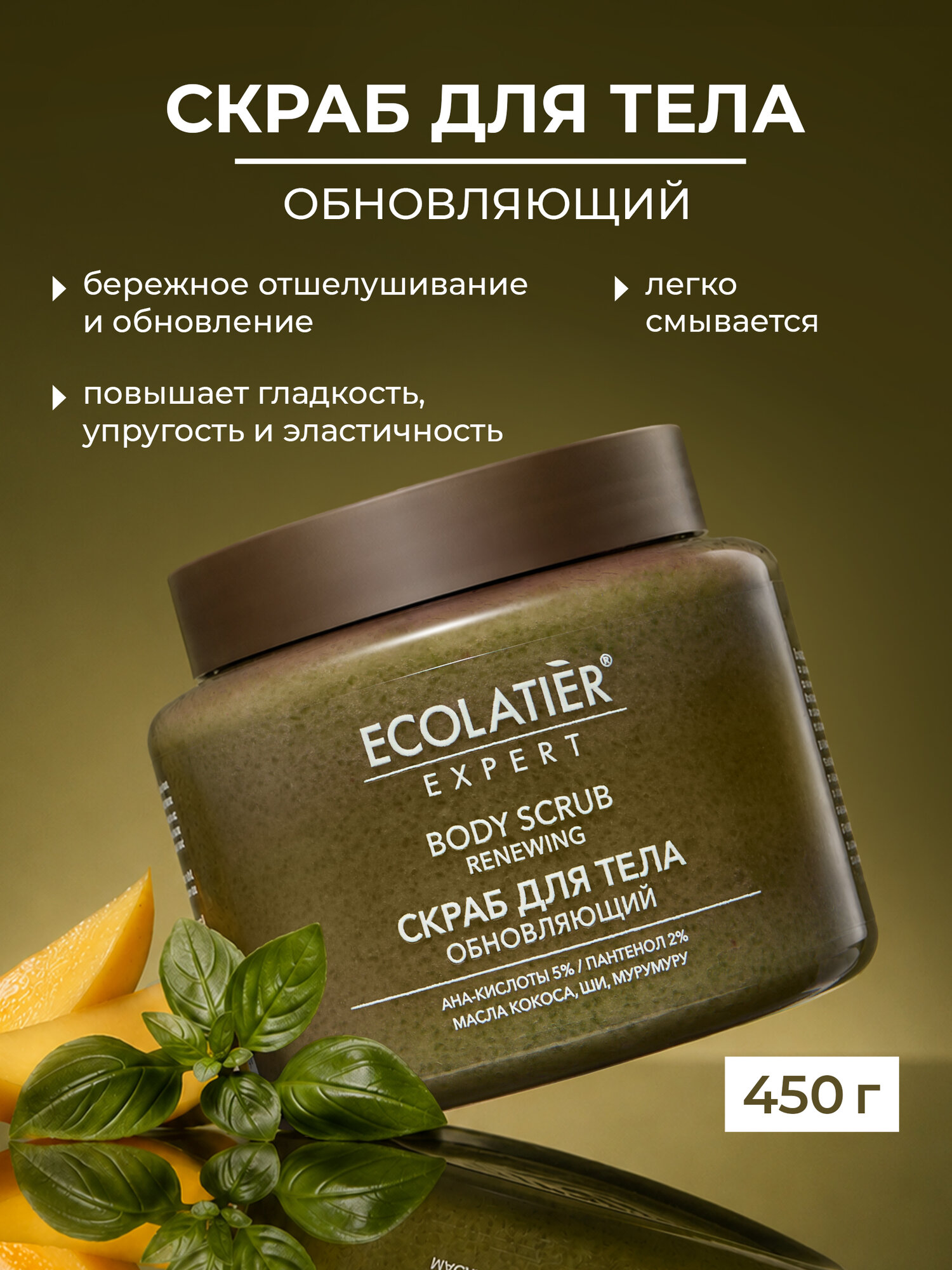 ECOLATIER / Скраб для тела С aha-кислотами обновляющий, 450 г для ухода за телом с аха кислотами обновляющий скраб 450 грамм
