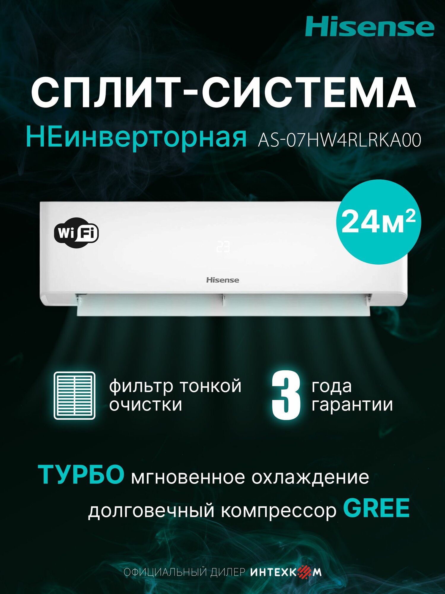 Сплит-система HISENSE серии CITY 2.0 Classic A AS-07HW4RLRKA00, до 24 м2, компрессор GREE, класс А, i-FEEL, WI-FI, 5 скоростей от 23 дБ, гарантия 3 года