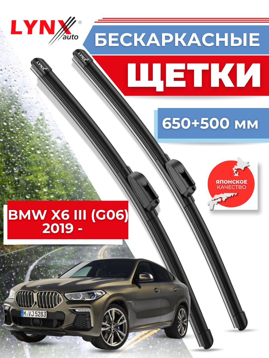 Дворники автомобильные на BMW X6 III (G06) / БМВ Х6 2019 2020 2021 2022 / щетки стеклоочистителя бескаркасные