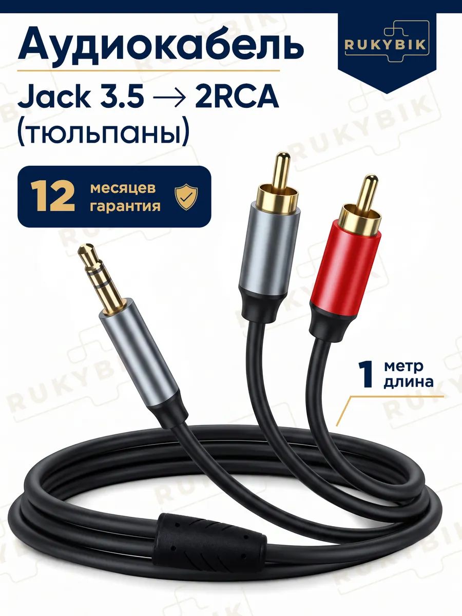 Аудиокабель / AUX Jack 3.5 мм на 2 RCA 1 м / RUKYBIK / Mini Jack 3.5 2 RCA аукс, для Смартфона, AV ресивера, Микшера