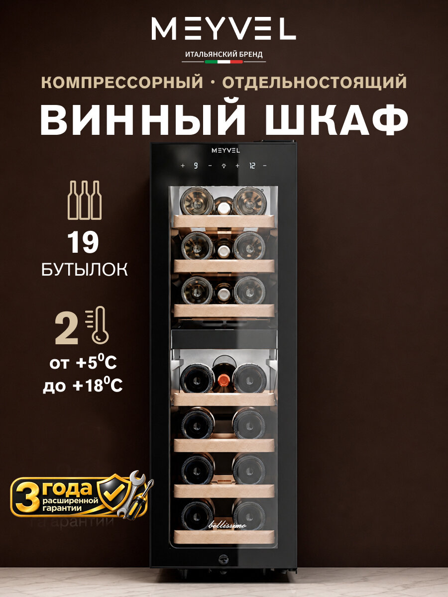 Винный шкаф Meyvel MV19-KBF2, винный холодильник на 19 бутылок