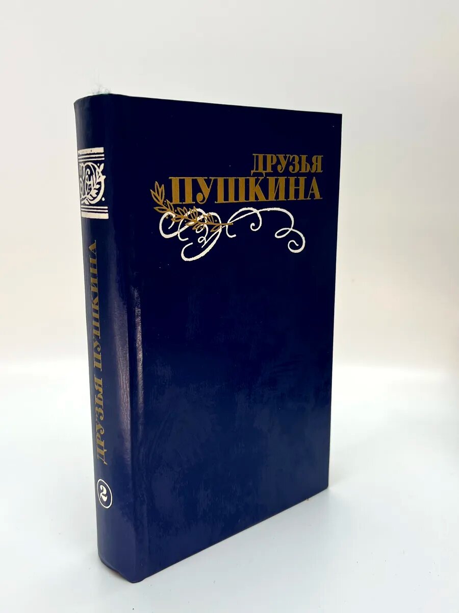 Виктор Кунин. Друзья Пушкина