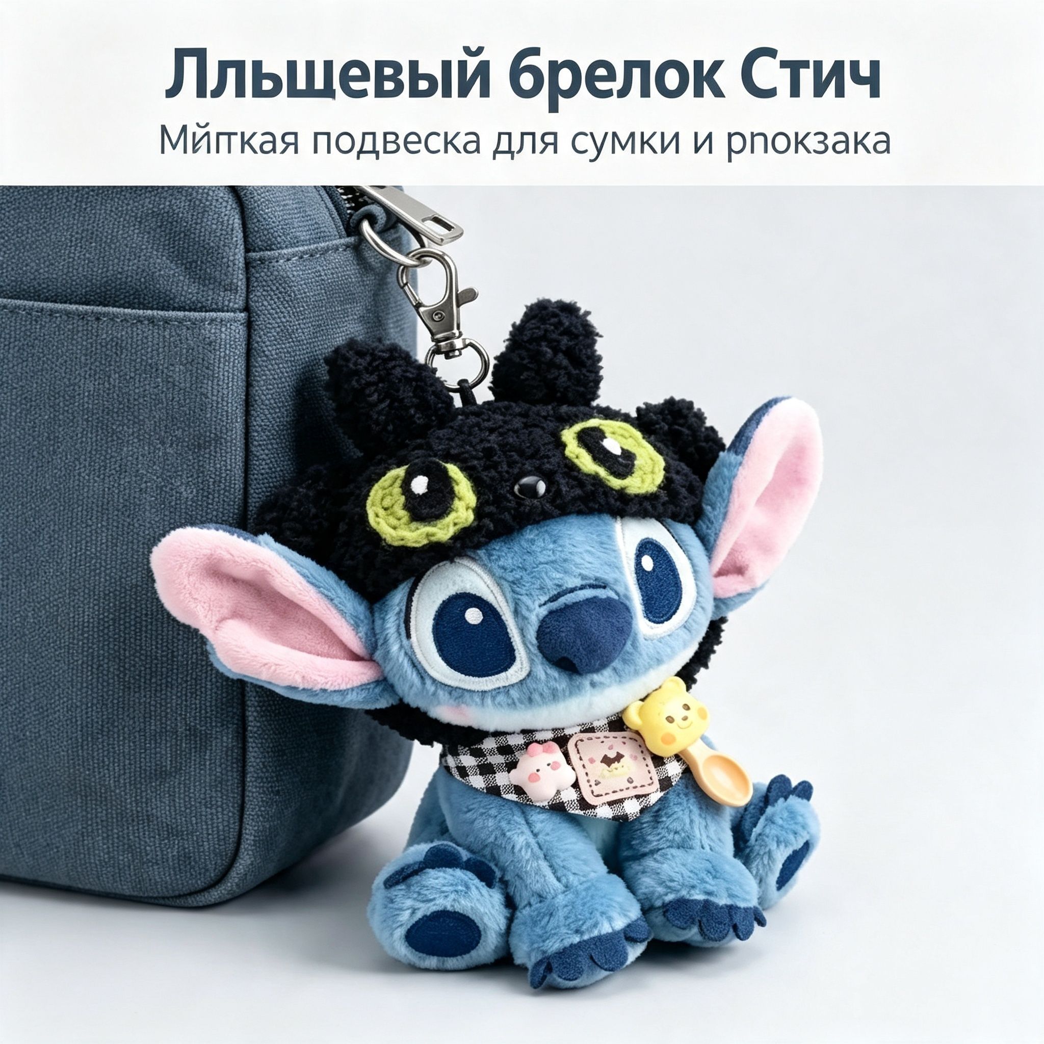 Плюшевый брелок Стич мягкая игрушка для сумки и рюкзака, аксессуар Лило и Стич