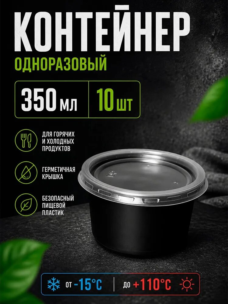 Одноразовый контейнер (супница) с герметичной крышкой 350 мл, 10 шт, 115 мм, черный