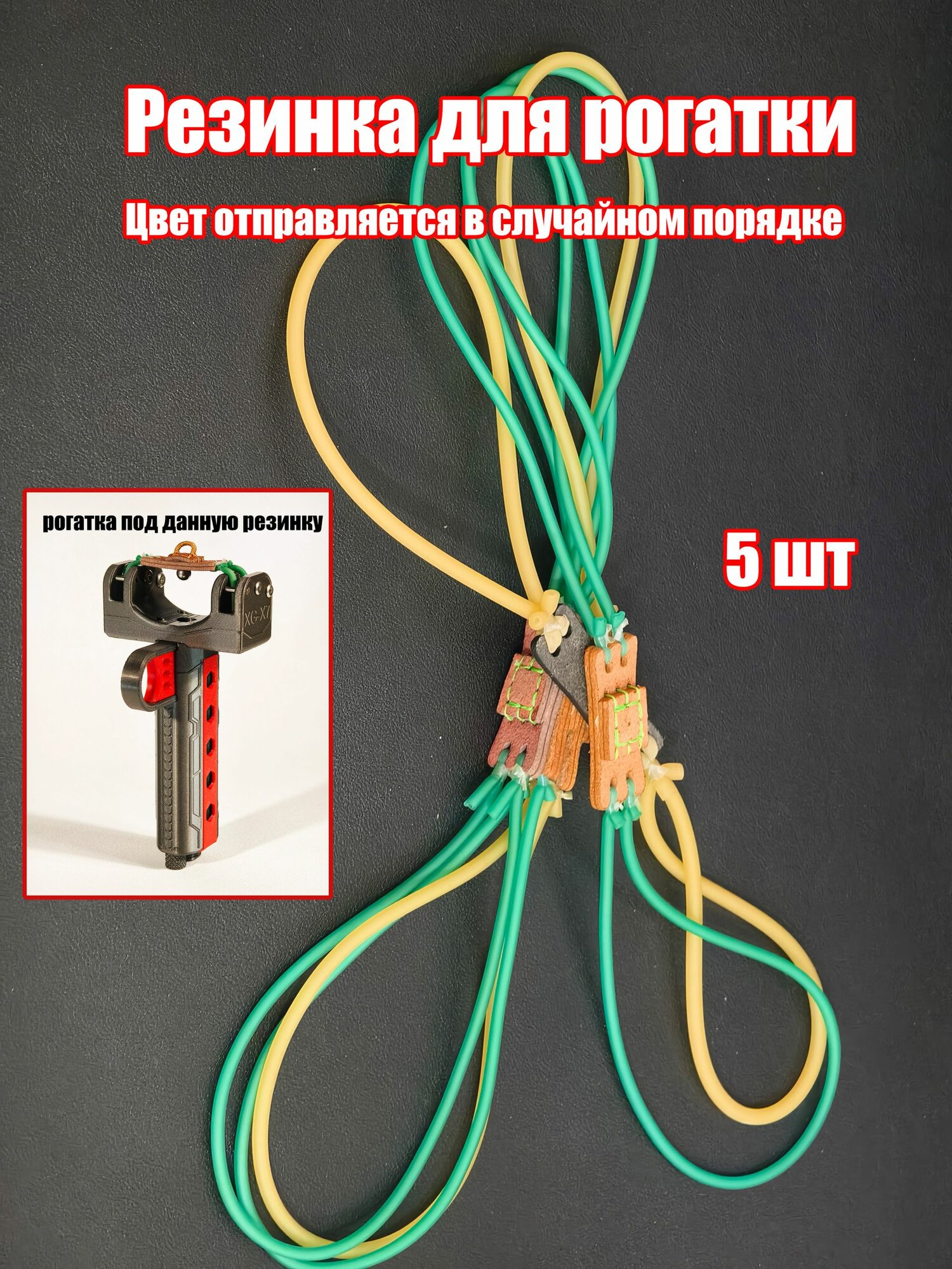 MIRAK-L Резинка для рогатки