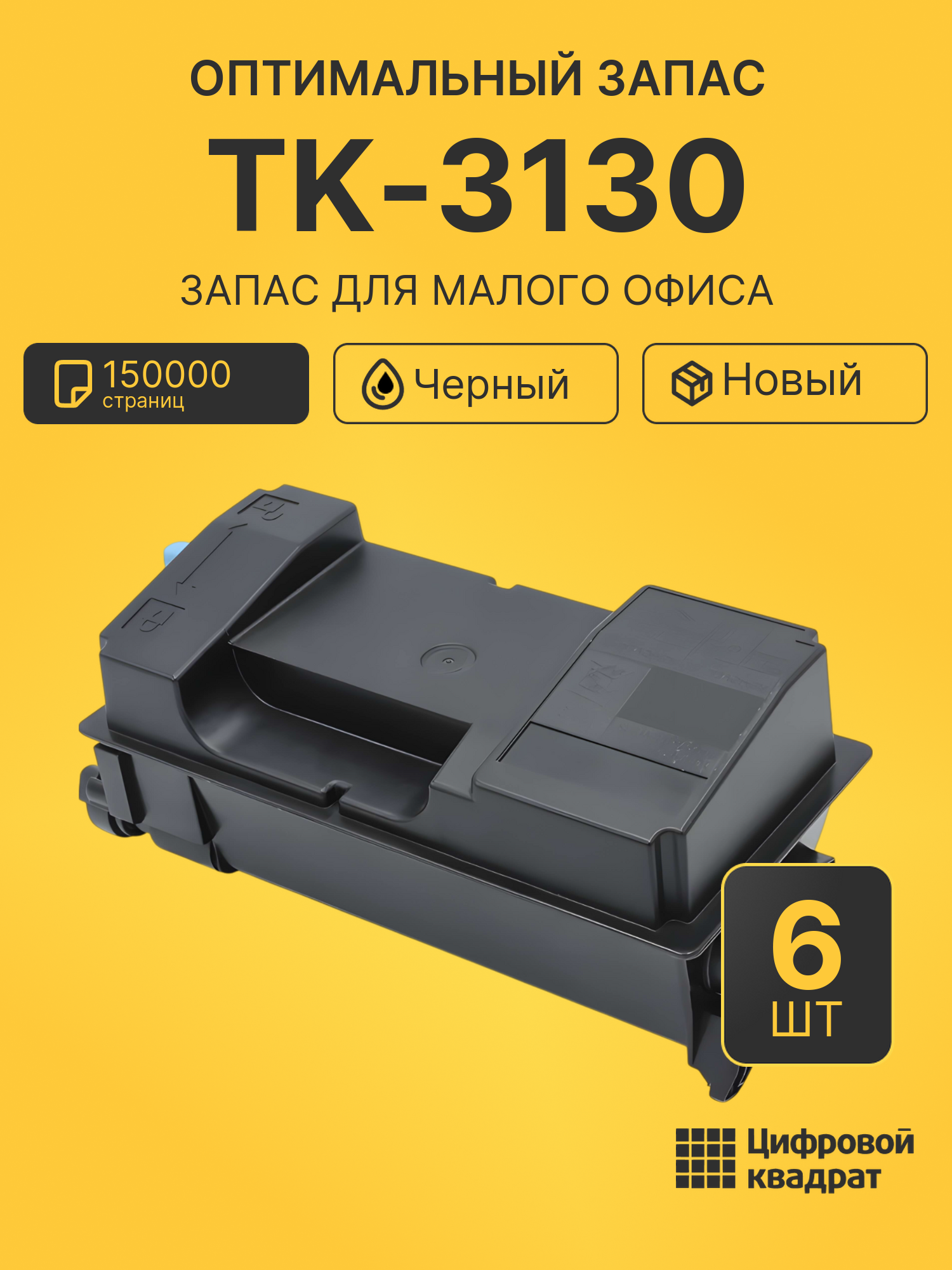 Комплект картриджей TK-3130 (6 шт.) на 150000 страниц для принтеров Kyocera FS-4200DN, FS-4300DN