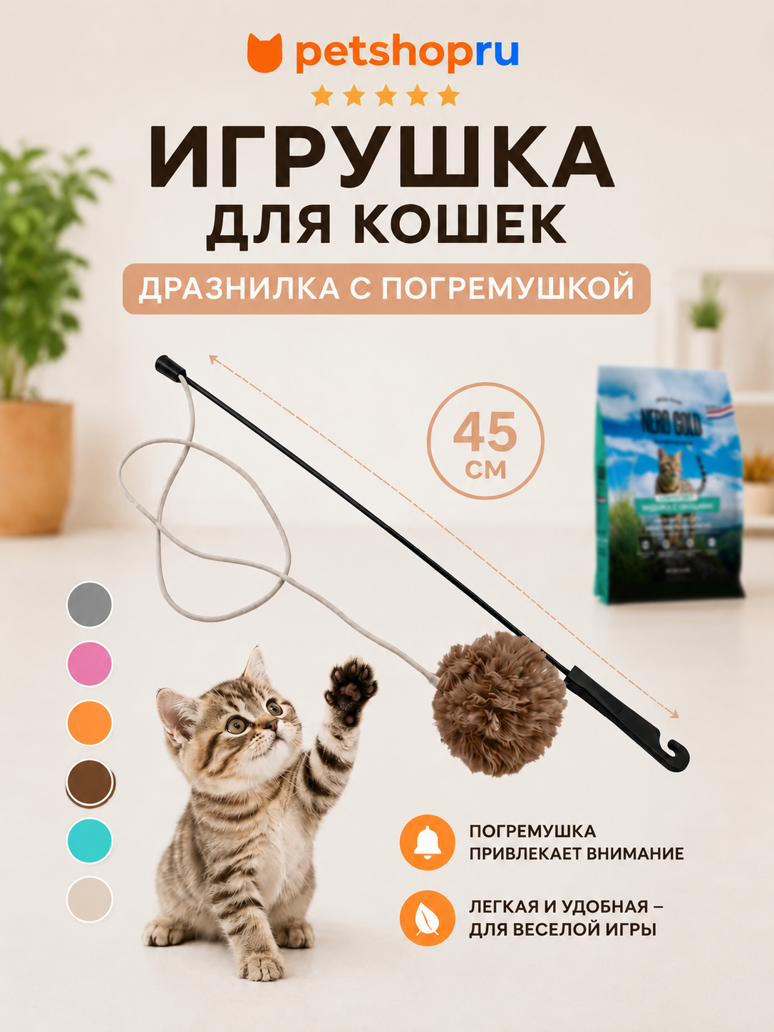 PETSHOP Игрушка для кошек дразнилка с погремушкой, коричневая, 45 см