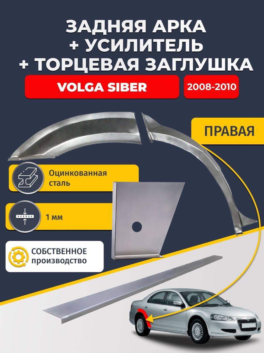 Правая ремонтная задняя арка (0,8 мм) + торцевая заглушка (1 мм) + усилитель (1 мм) на Volga Siber 2008-2010 (Волга Сайбер). Оцинкованная сталь 1 мм