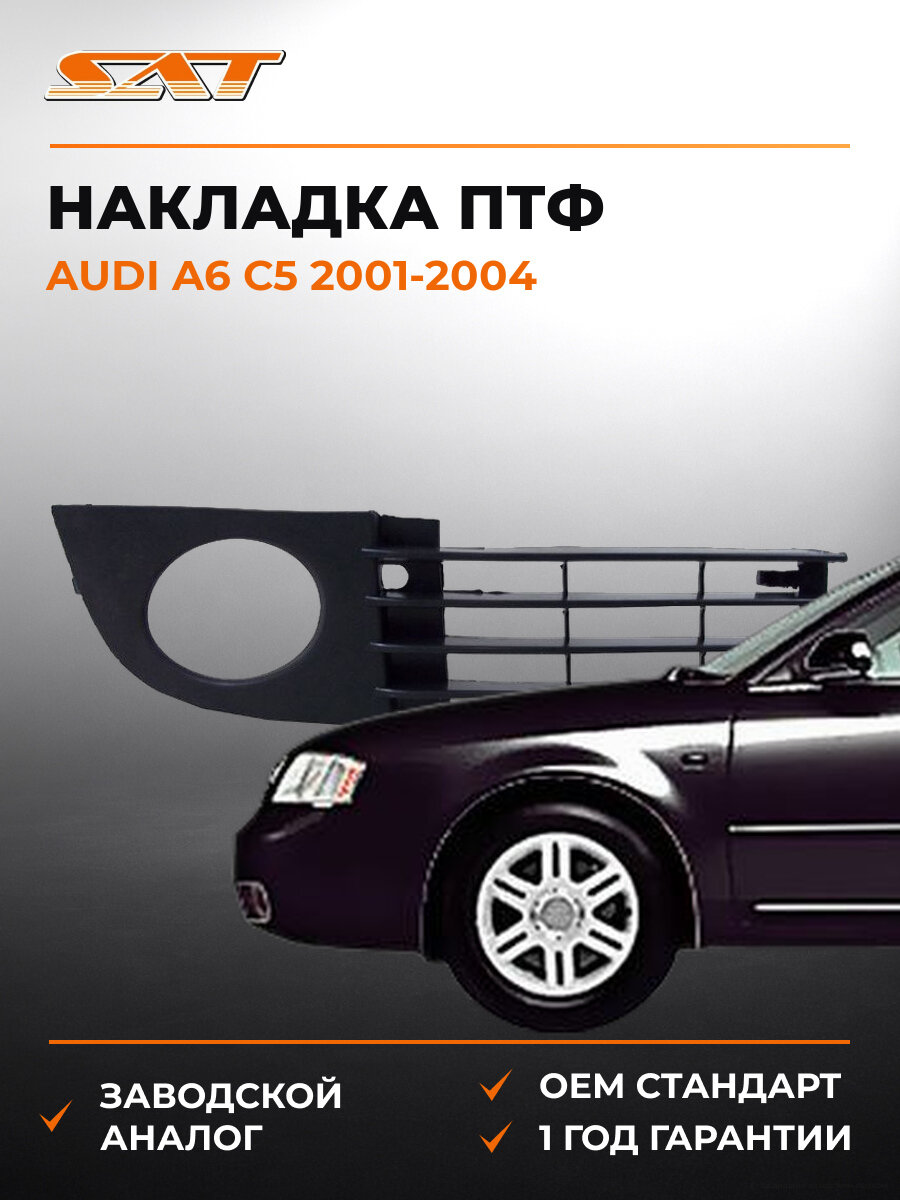 Накладка противотуманной фары правая SAT STAU14219A1 Ауди А6 С5 Audi A6 C5 2001-2004