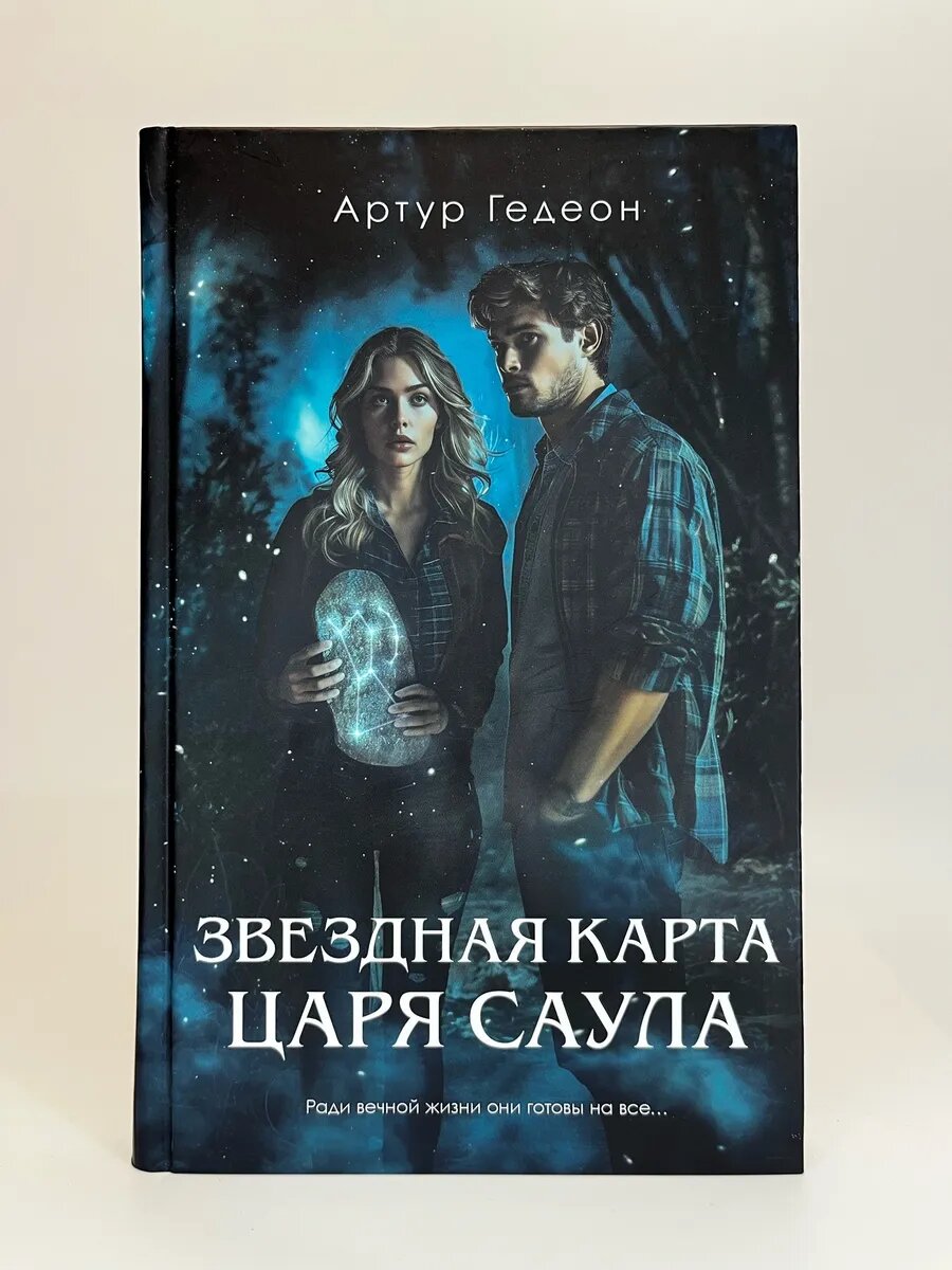 Артур Гедеон. Звездная карта царя Саула