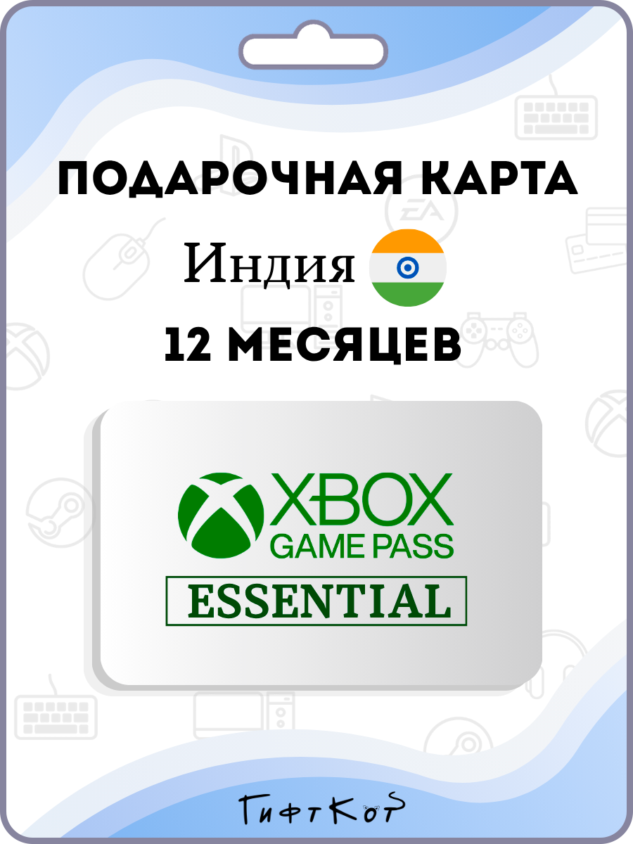 Xbox Game Pass Essential Подарочная карта на 12 месяцев подписки (Индия/IN, цифровой код)