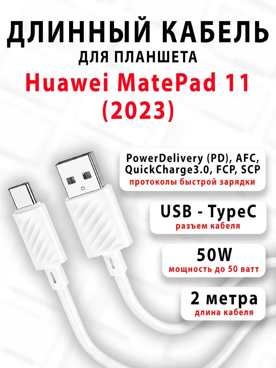 Кабель для планшета Huawei MatePad 11 (2023)