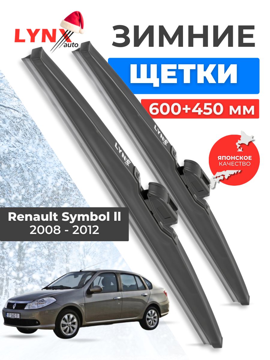 Зимние дворники Renault Symbol ll / Рено Симбол 2008 2009 2010 2011 2012 / щетки стеклоочистителя автомобильные LYNXauto комплект 600 450 мм