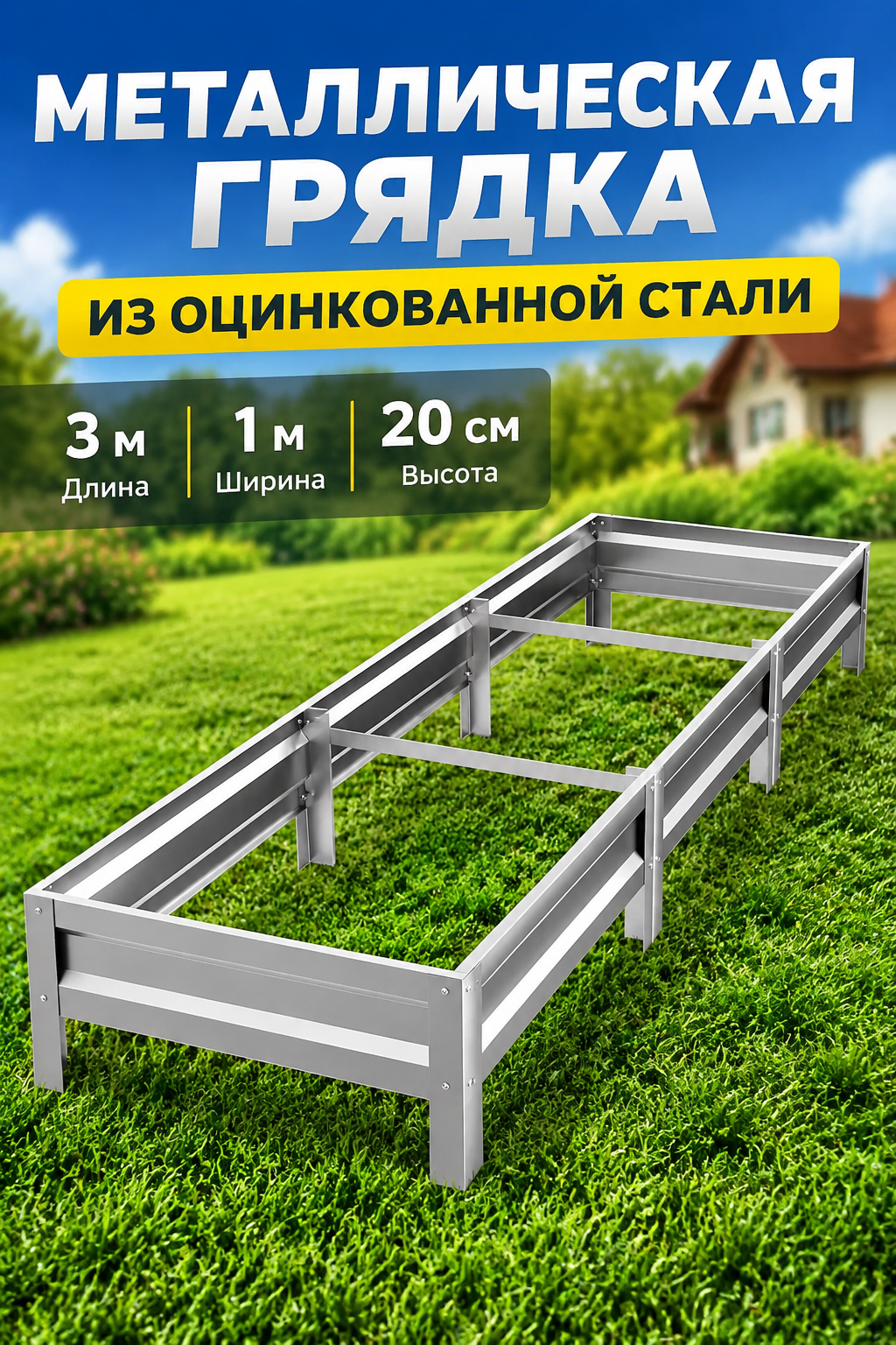 Металлическая грядка из оцинкованной стали 3×1 м, высота 20 см, серый металлик
