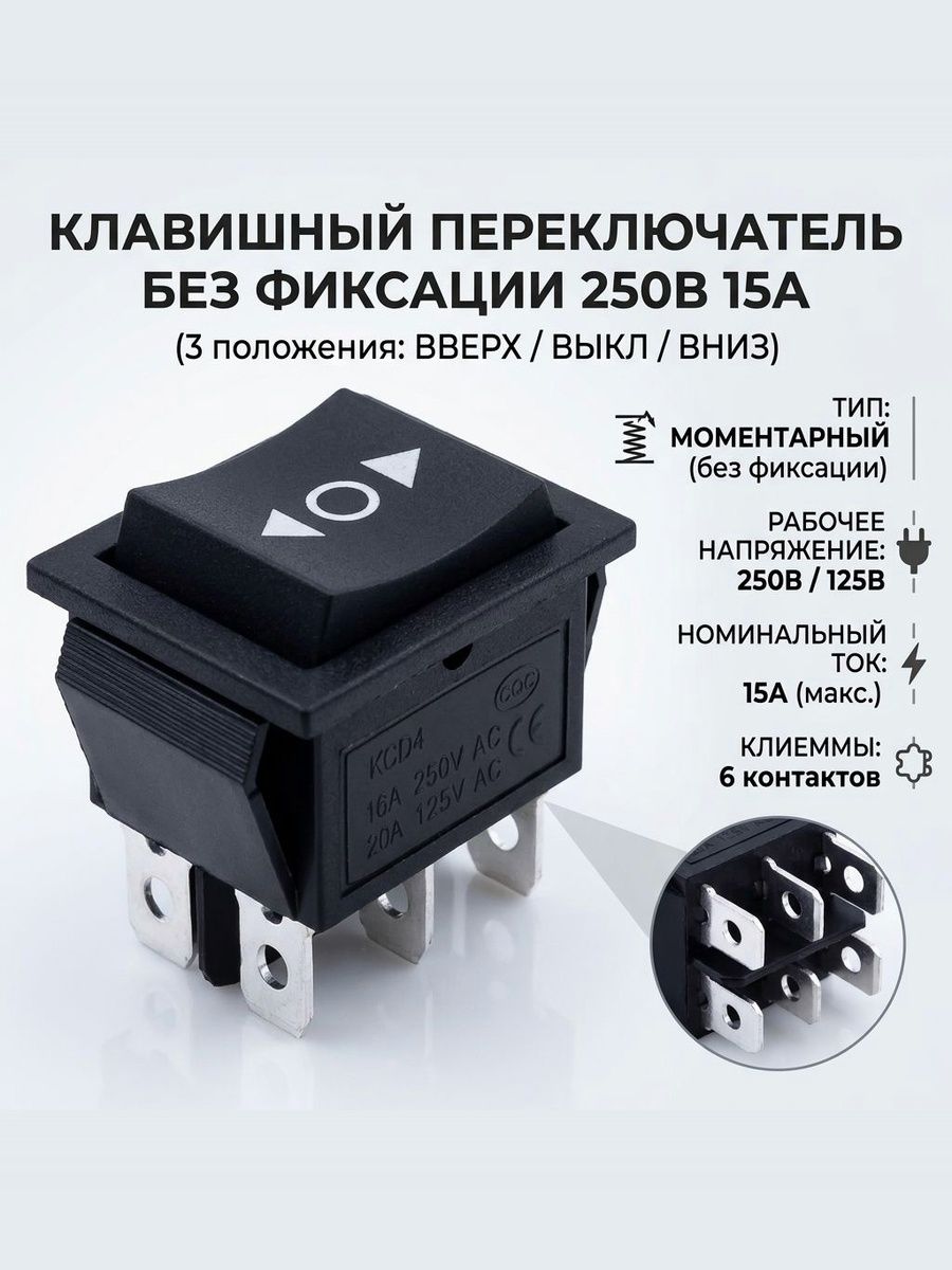 Кнопочный переключатель без фиксации 3х поз 250В 15А чёрный