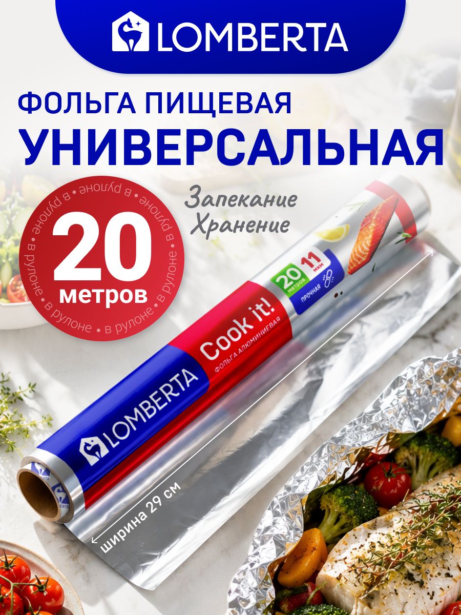 Фольга пищевая Lomberta 20 м х 29 см для запекания прочная, 11 мкм