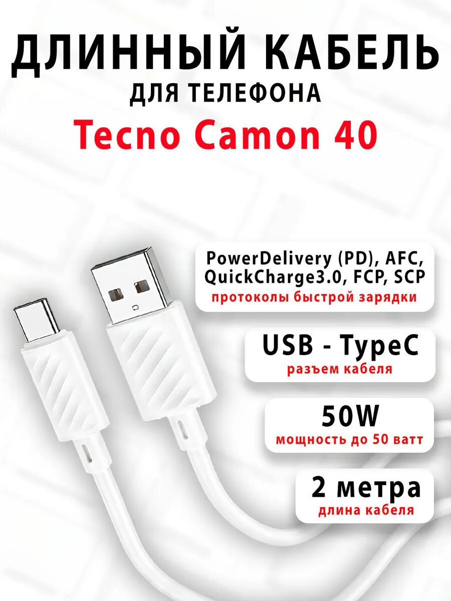 Кабель для телефона Tecno Camon 40