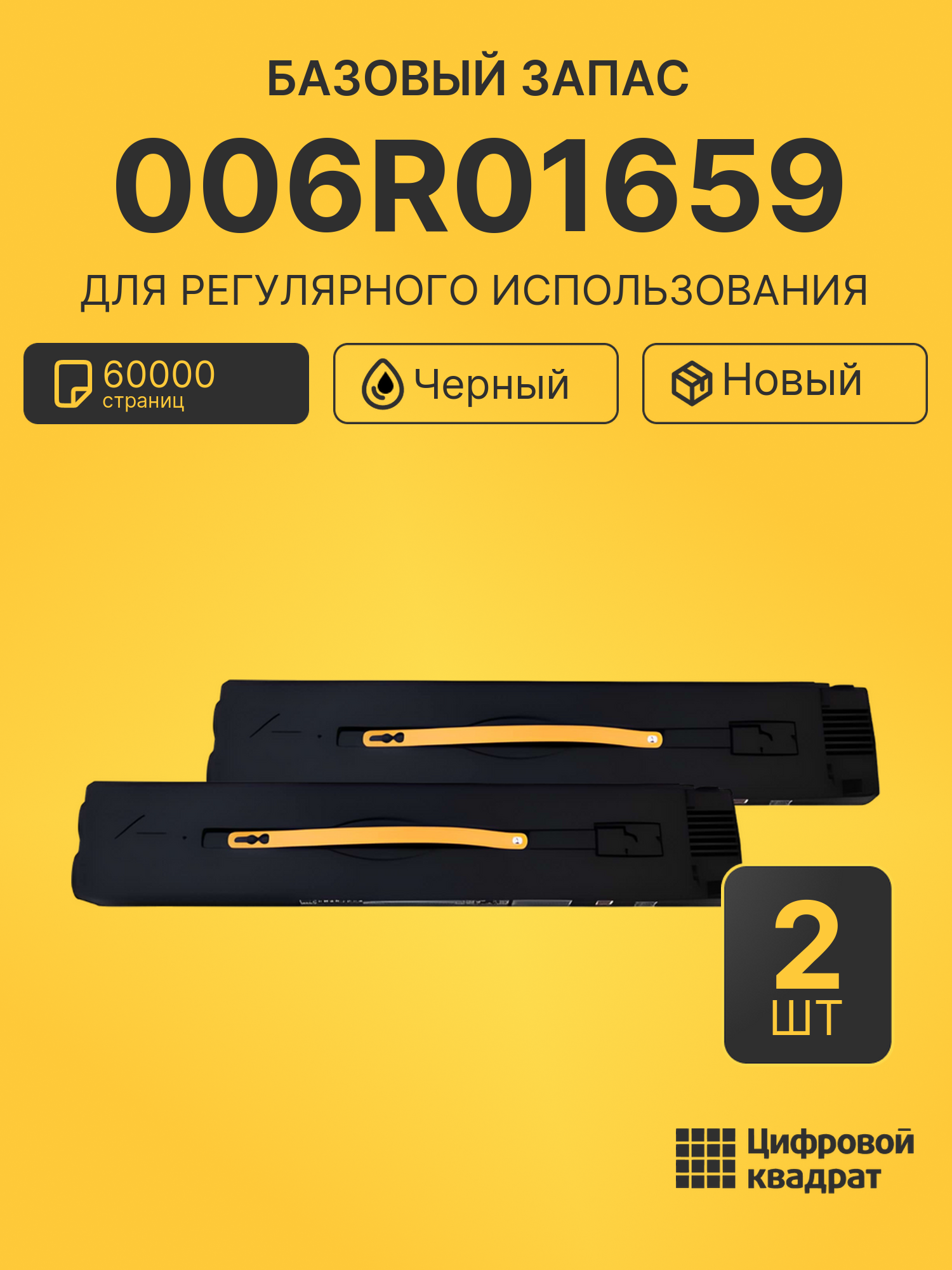 Комплект картриджей 006R01659 (2 шт.) на 60000 страниц для принтеров Xerox DCP-C60, DCP-C70