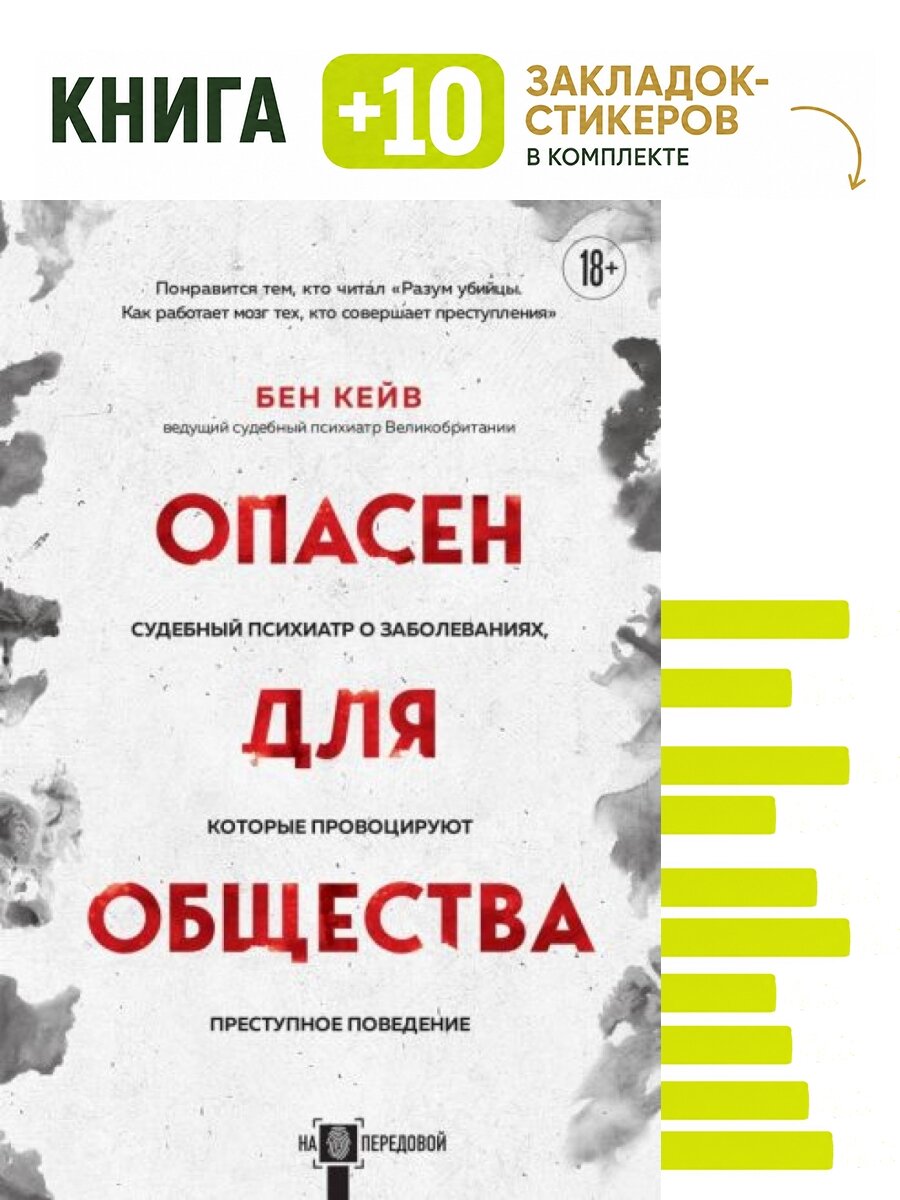 Опасен для общества. Судебный психиатр о заболеваниях, которые провоцируют преступное поведение. Комплект: книга + 10 закладок-стикеров