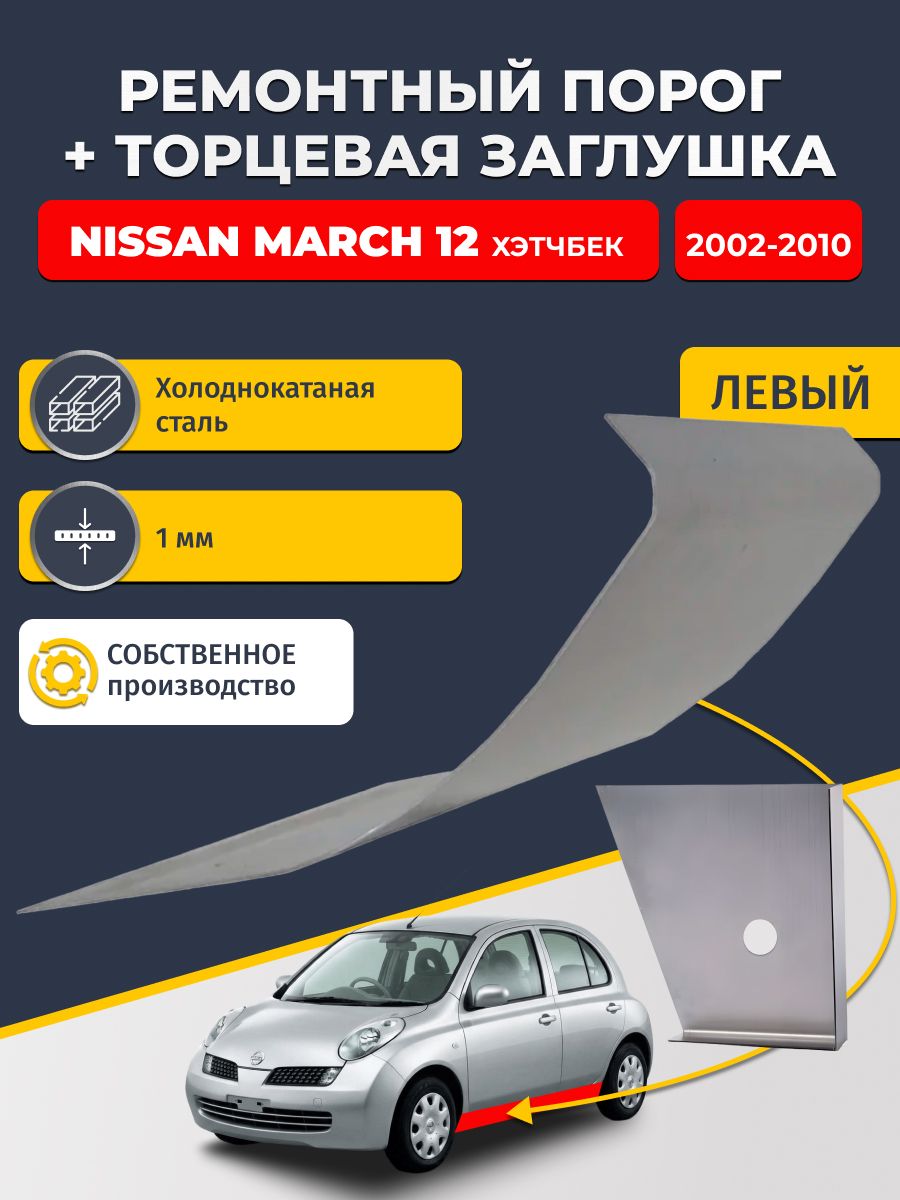 Левый стандартный ремонтный порог + торцевая заглушка на Nissan March K12 2002-2010 хэтчбек 5 дв (Марч 3), холоднокатаная сталь 1 мм.
