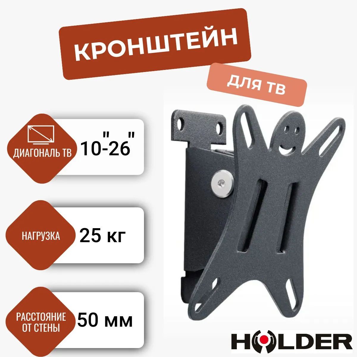 Кронштейн Holder LCDS-5001, для ТВ, на стену, 10"-26", черный