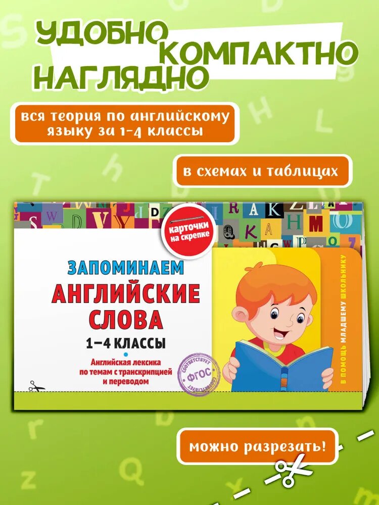 Запоминаем английские слова: 1-4 классы | Королёв Владимир Иванович