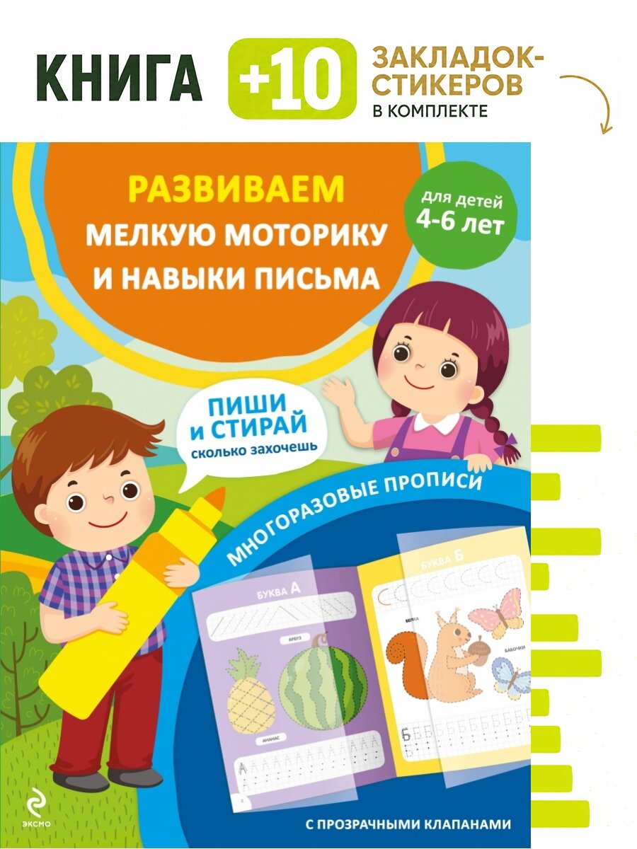 Развиваем мелкую моторику и навыки письма. Для детей 4-6 лет. Комплект: книга + 10 закладок-стикеров