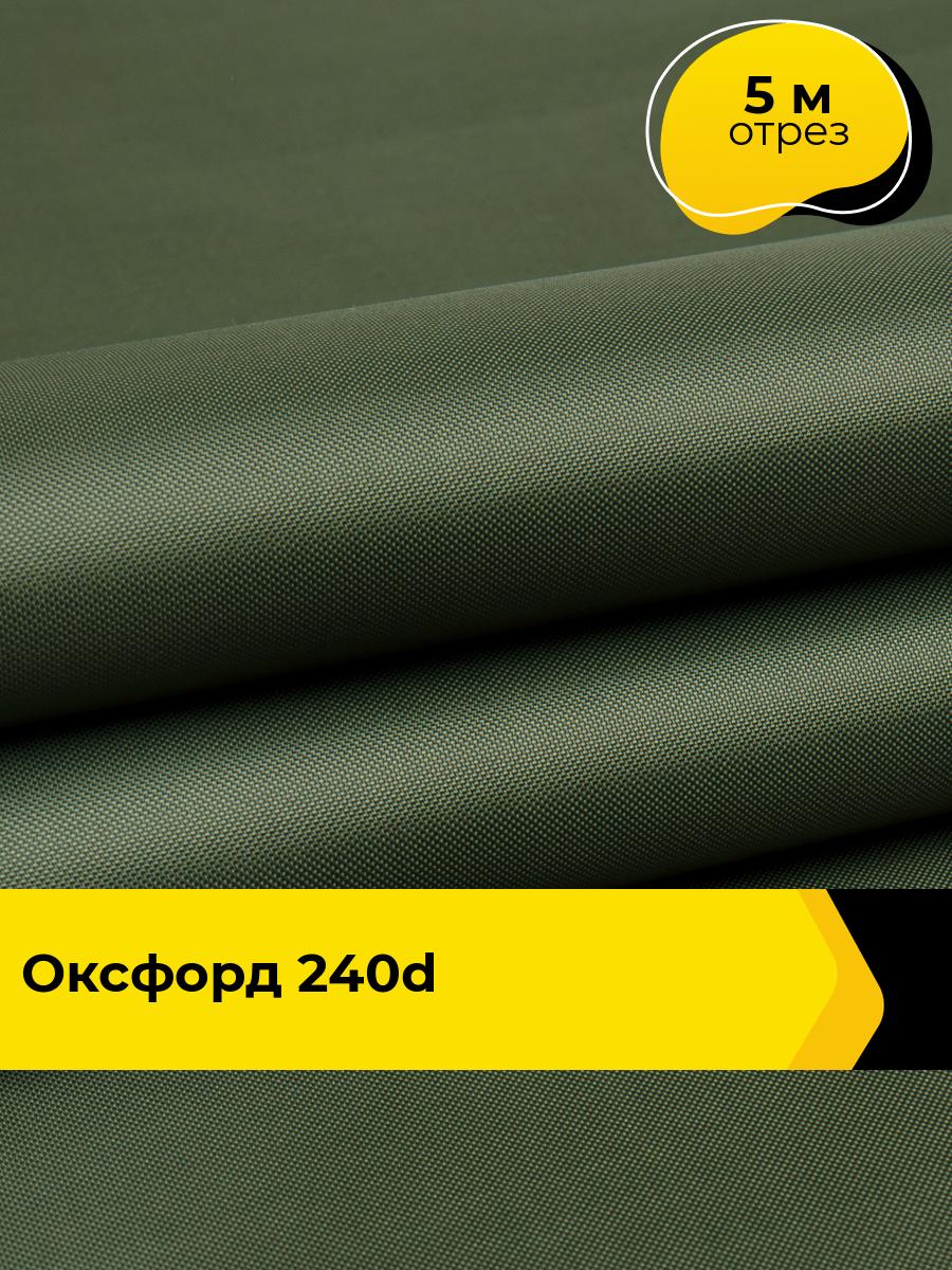 Ткань Оксфорд курточный 240D ПУ 1000 тентовая водоотталкивающая для улицы, для шитья курток, палаток, тентов, сумок, отрез 5 м*150 см, цвет зеленый