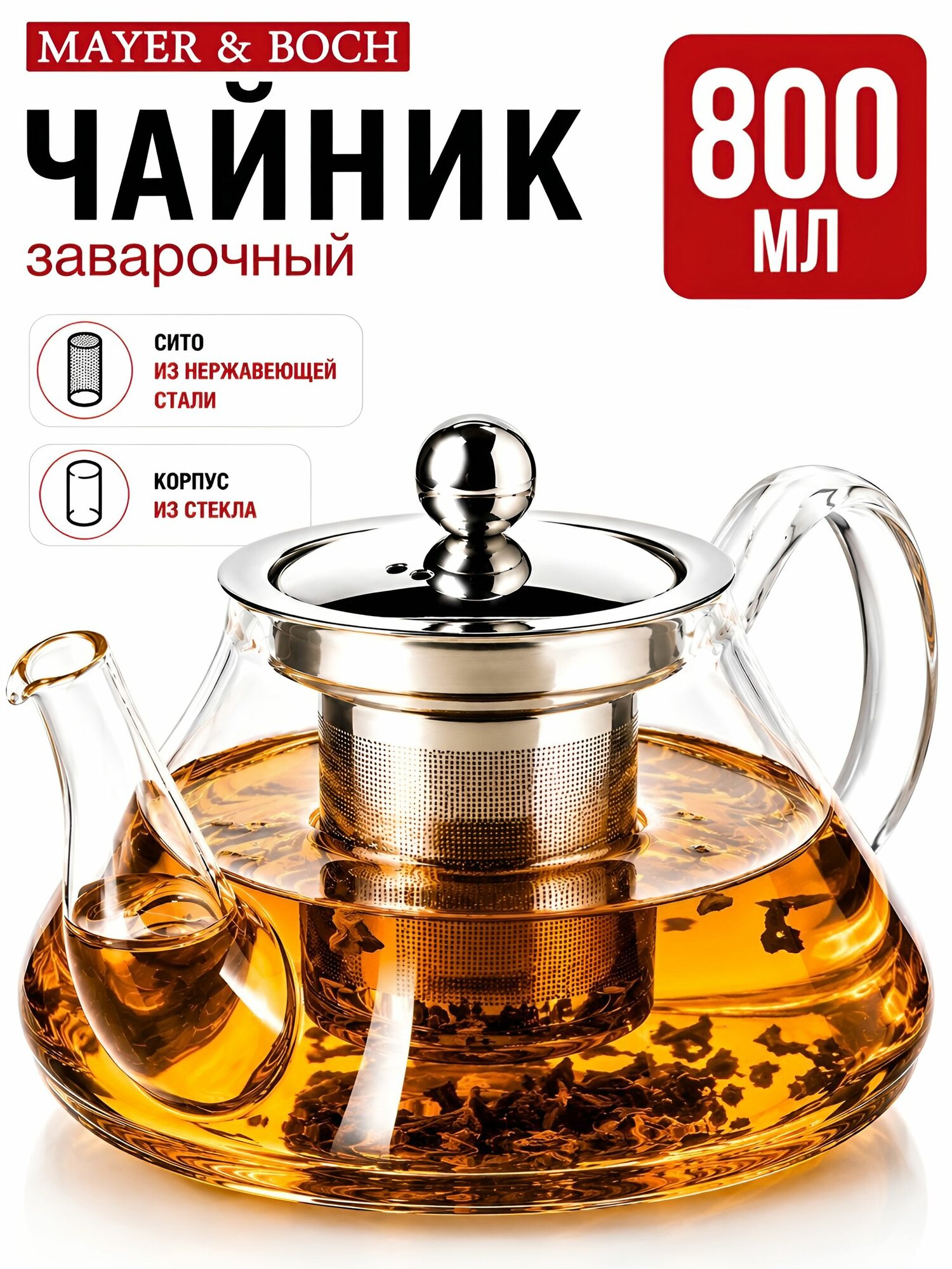 Чайник заварочный стеклянный с фильтром 800 мл Mayer&Boch / Заварник для чая с ситечком проливной