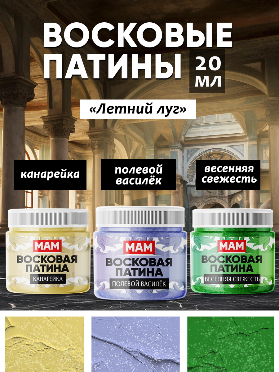 Комбо восковые патины 20 мл "Летний луг" - полевой василёк+канарейка+весенняя свежесть