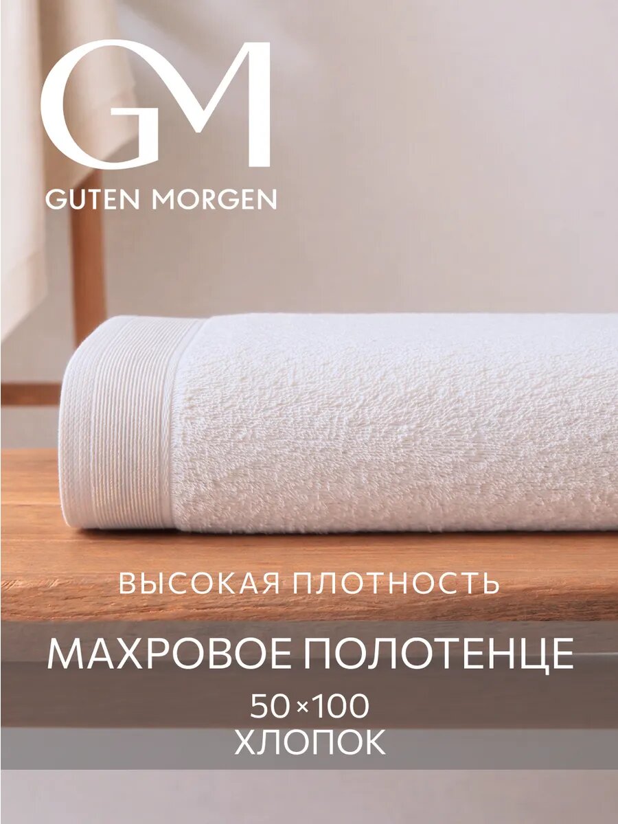 Полотенце, Guten Morgen, 50х100 см, Ткань махровая, Мокко
