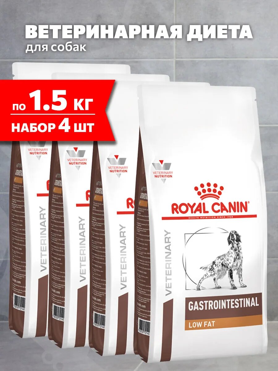 Корм сухой Royal Canin Gastrointestinal Low Fat Lf22 для взрослых собак при заболеваниях ЖКТ, 1,5 кг х 4 шт