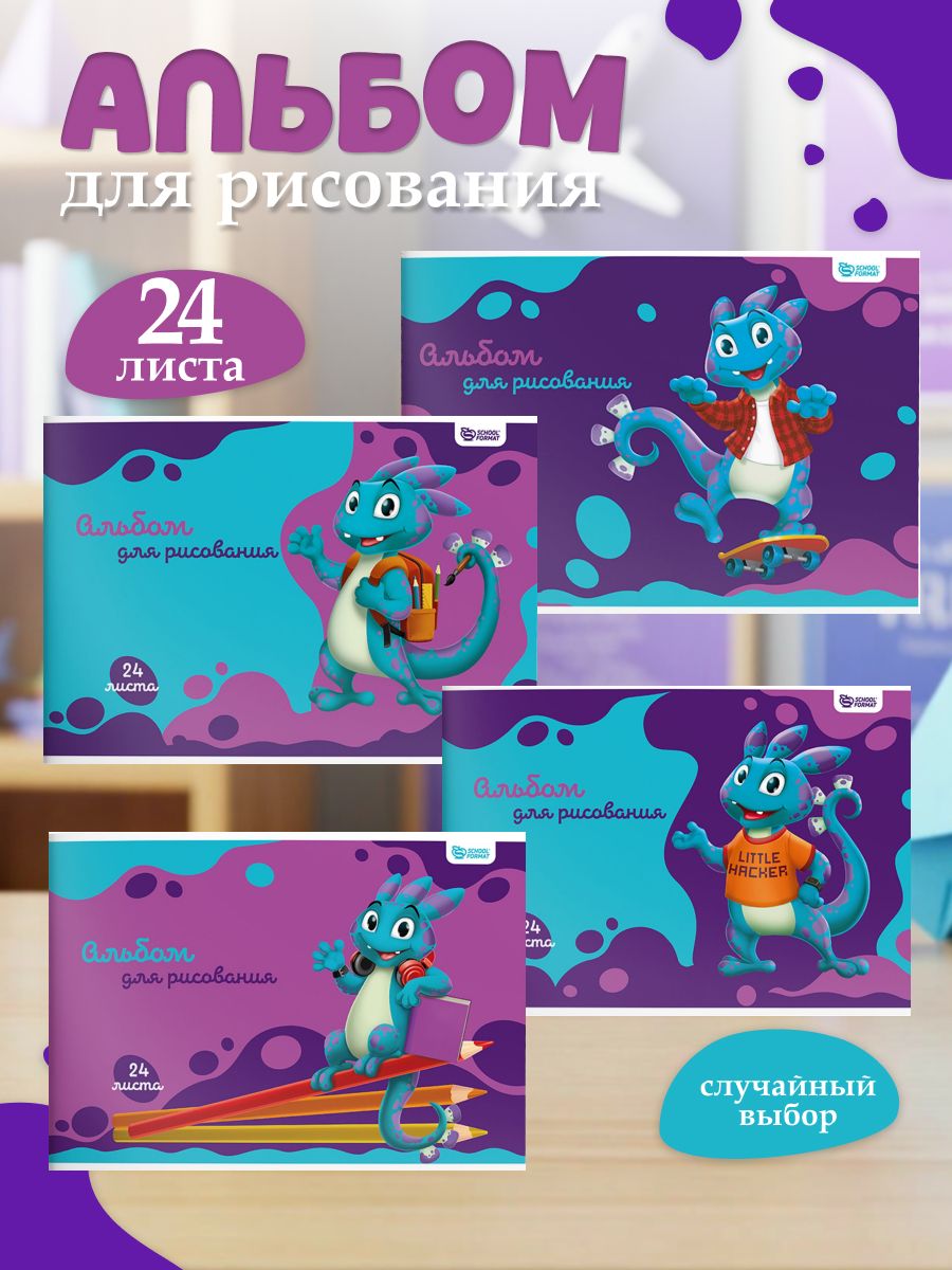 Schoolformat Альбом A4 1 шт, листов: 24, для рисования, творчества и учебы