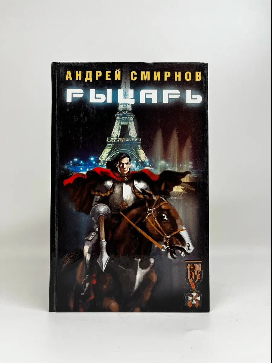Андрей Смирнов. Историческая авантюра. Рыцарь