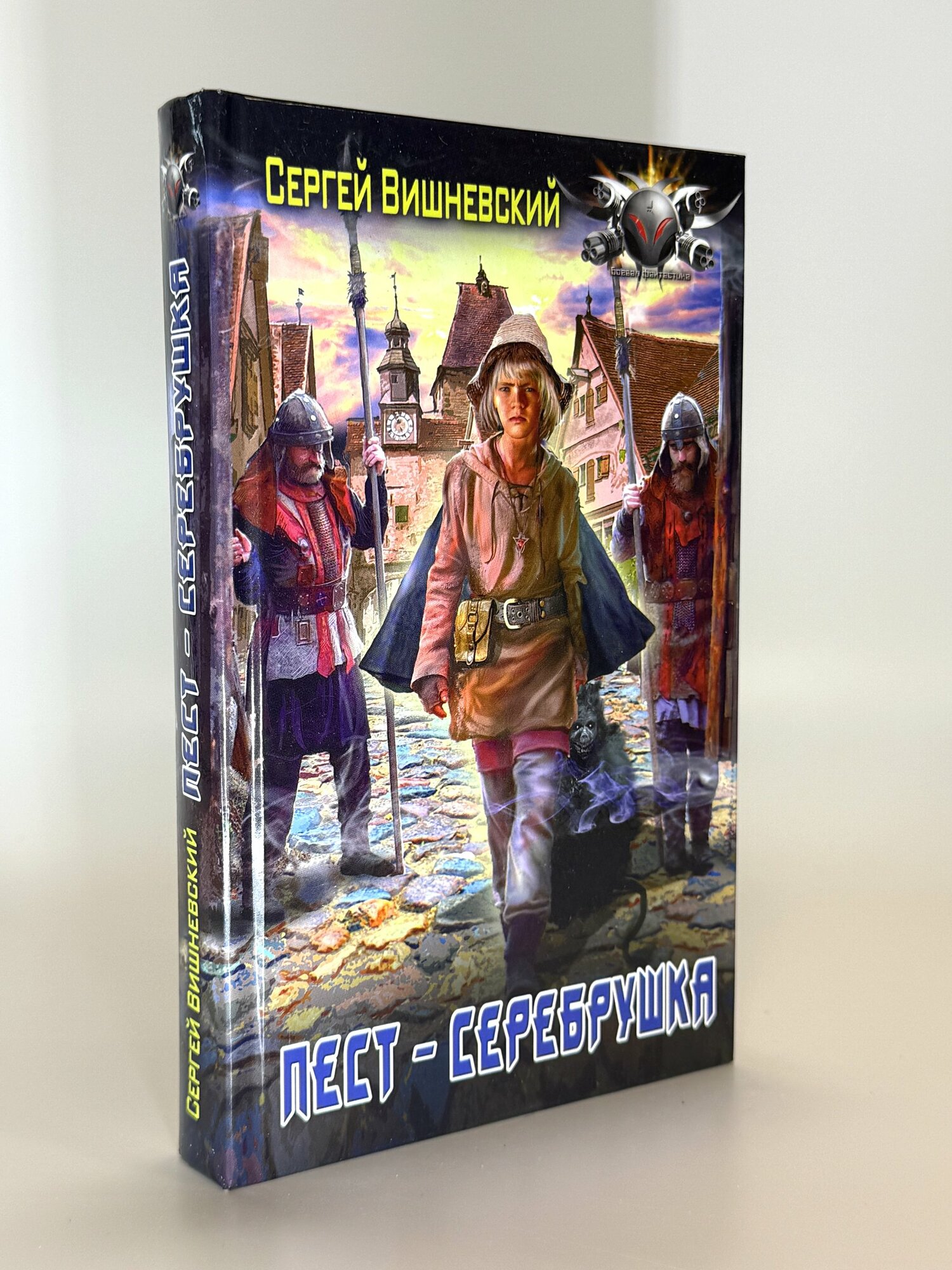 Пест - Серебрушка. Сергей Вишневский. Букинистические книги в отличном состоянии.
